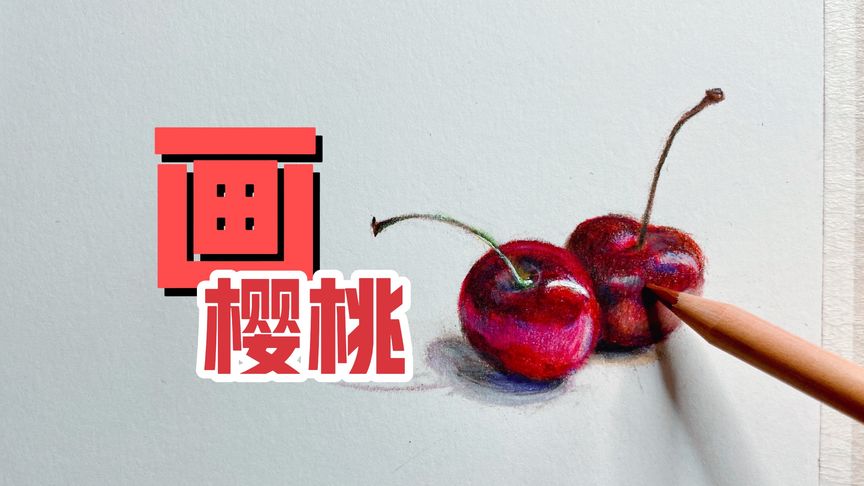 我的天,这2颗樱桃画的太逼真了,究竟是怎么画出来的?