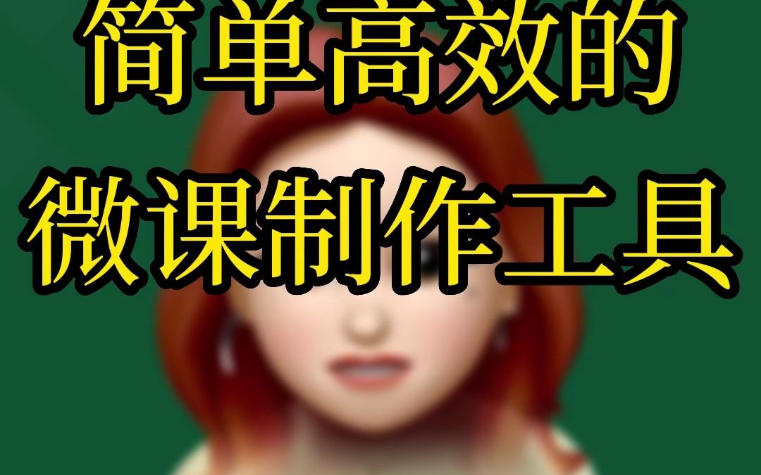 教师必备,简单高效的微课制作工具,真的太好用了~
