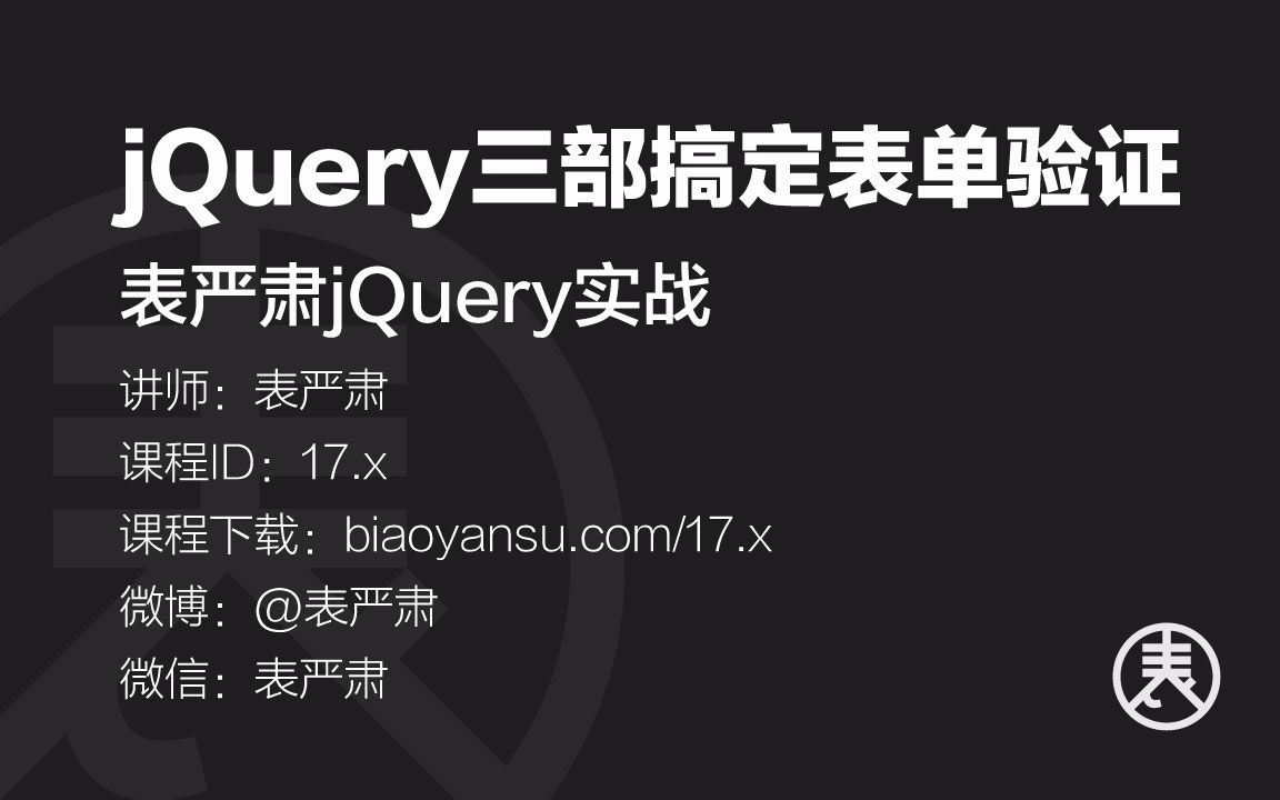 jQuery三步搞定表单验证 - 表严肃jQuery实战 - 17.x