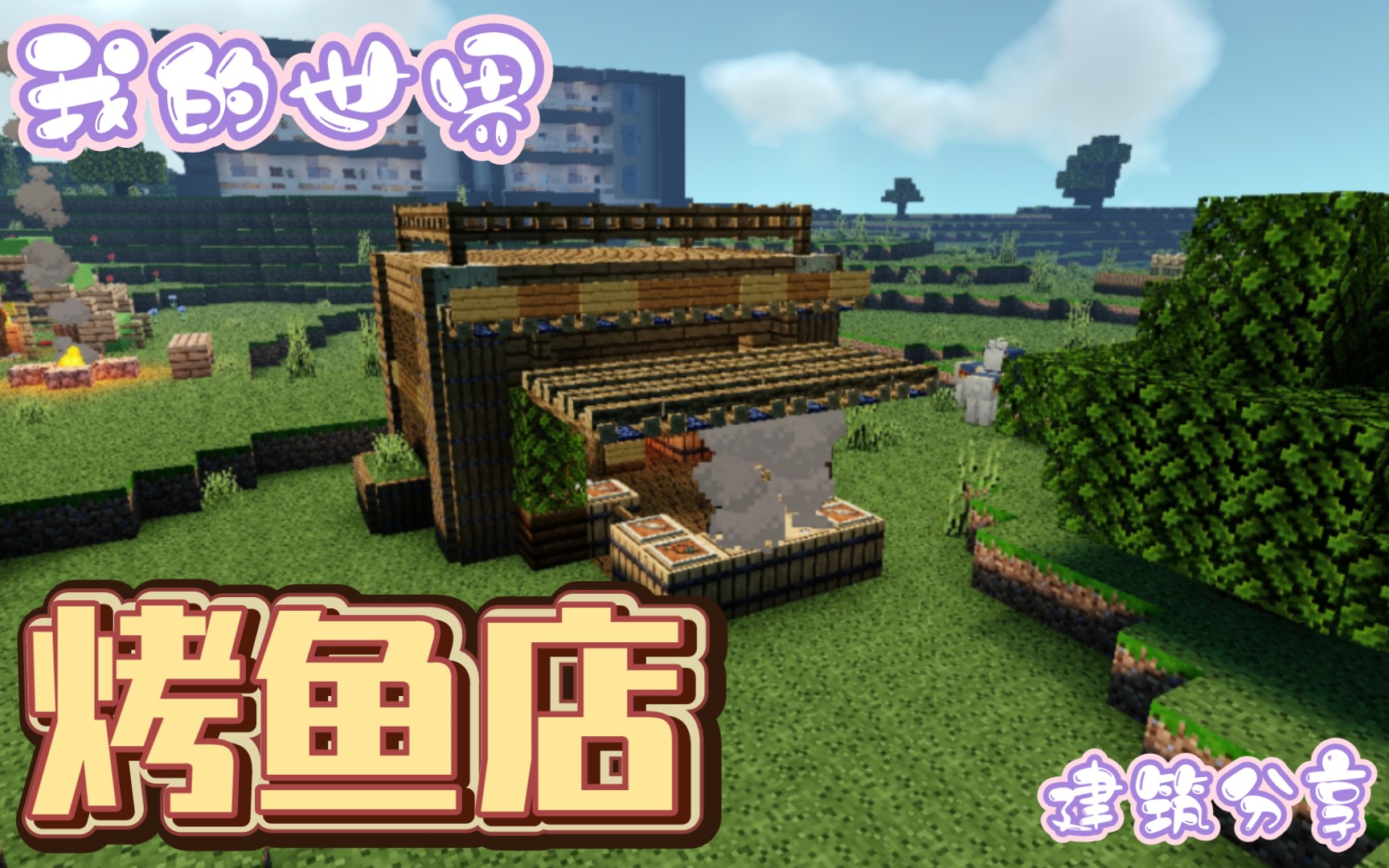 我的世界:[烤鱼店]建筑分享 ⚡️梦幻联动⚡️