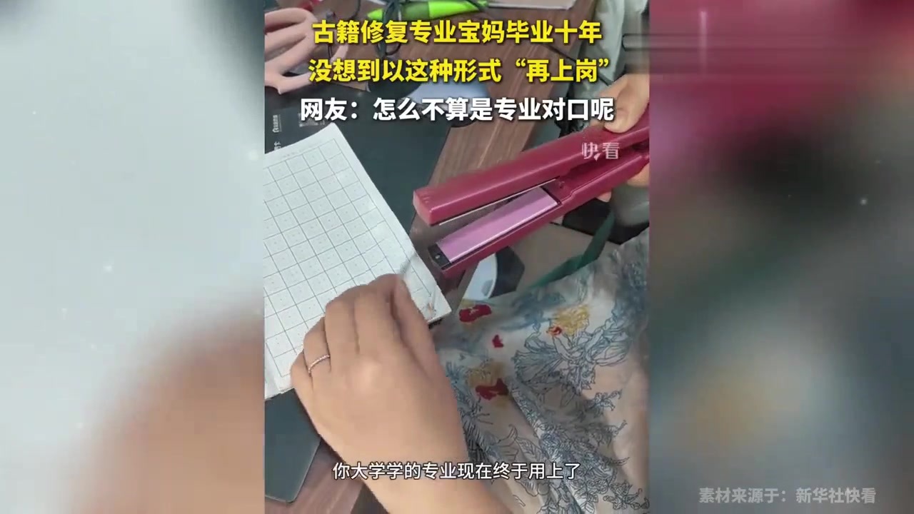 古籍修复专业宝妈毕业十年"再上岗":怎么不算是专业对口呢