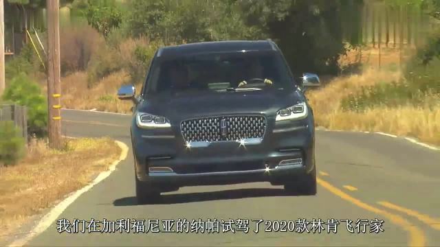 外媒试驾评测林肯飞行家
