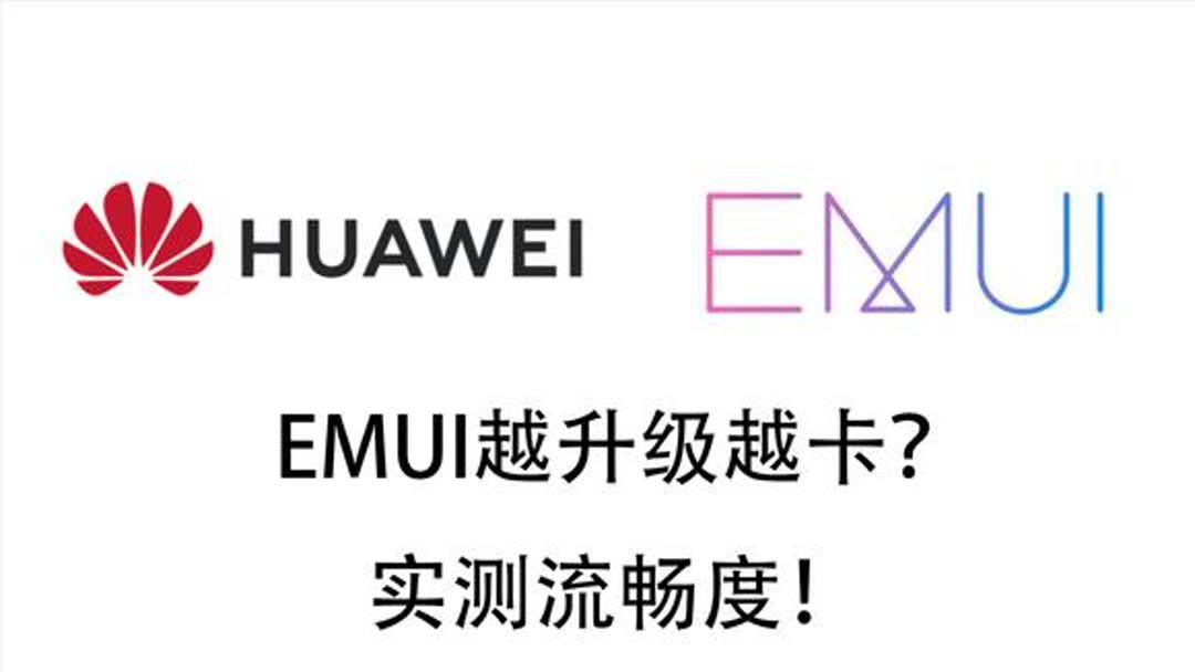 华为手机越升级越卡?荣耀9X实测从EMUI9升级到10