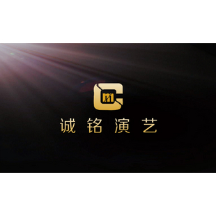 诚铭演艺 