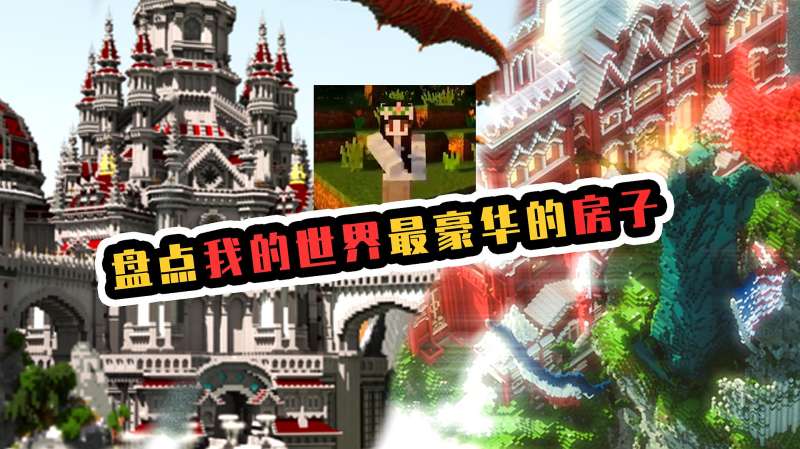 我的世界:mc只能建小房子?教你3分钟速成别墅,网友:心服口服
