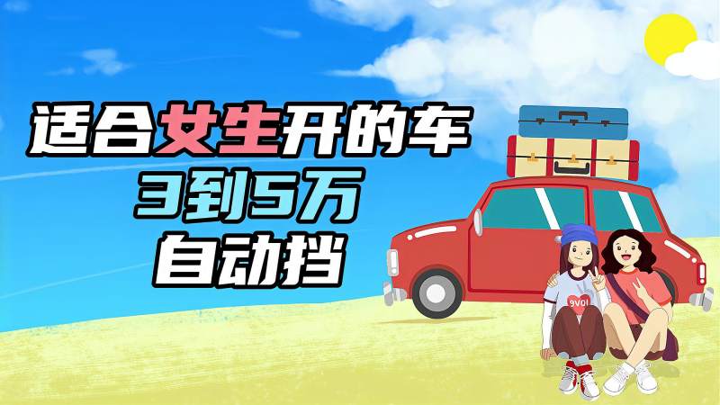 适合女生开的车3到5万自动挡