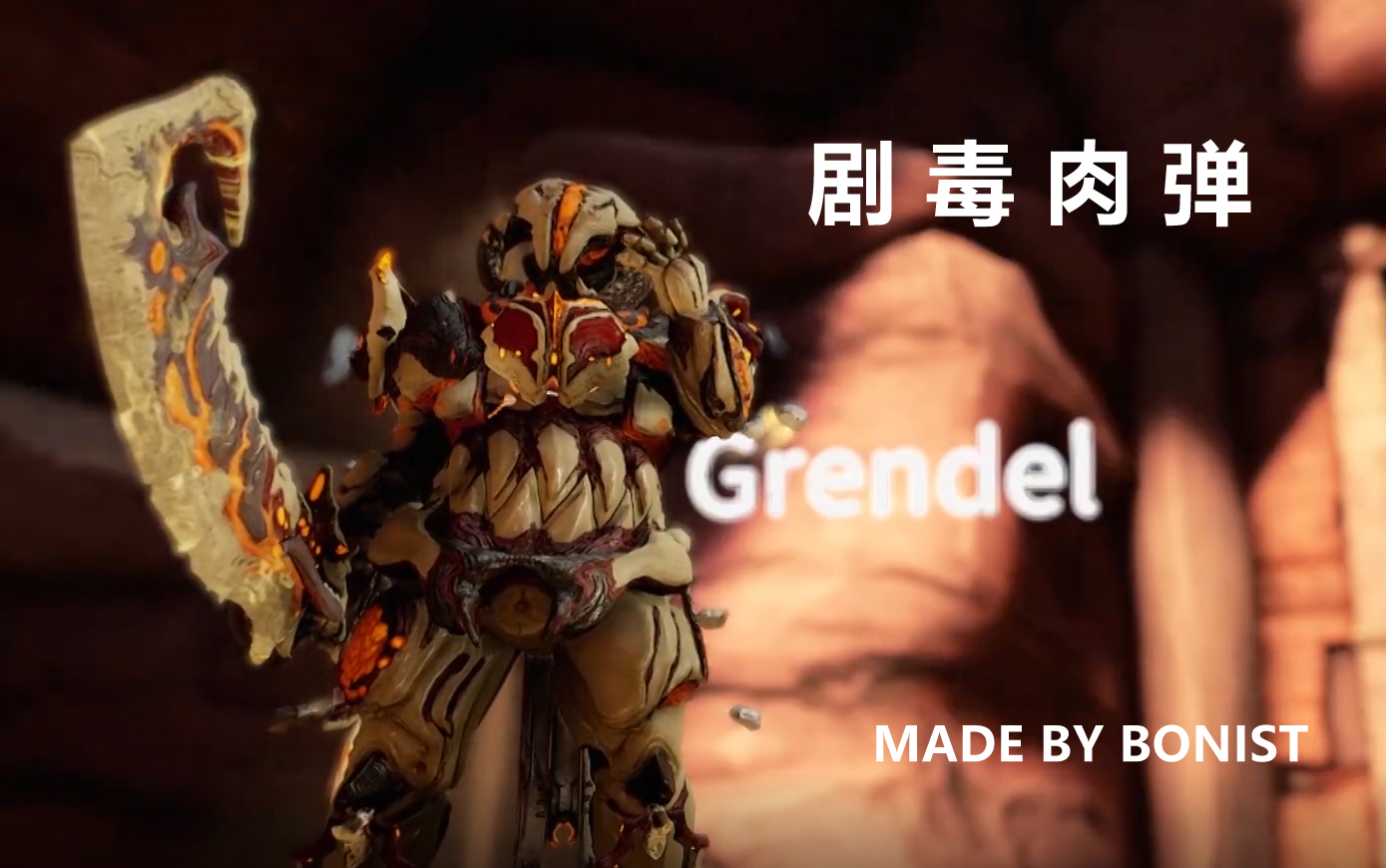 [Warframe]战甲档案室/剧毒肉弹/肥宅/地图炮/Grendel(2p配卡)