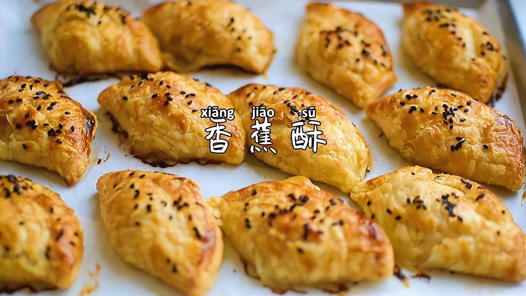 比快餐店还好吃的香蕉酥,蛋挞皮就能做,外酥里嫩,清香美味