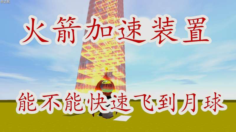迷你世界 火箭加速装置,能不能加速成功
