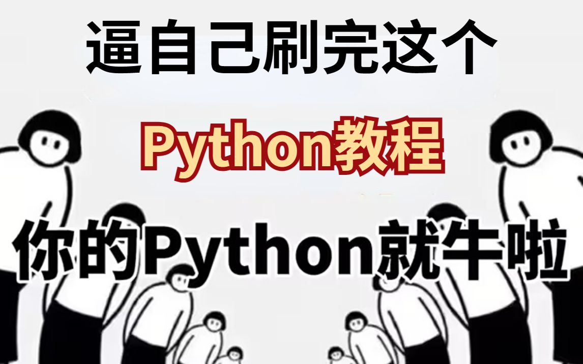 2023最新Python逆袭教程】_刷完即可就业_从入门到进阶_基础到框架...