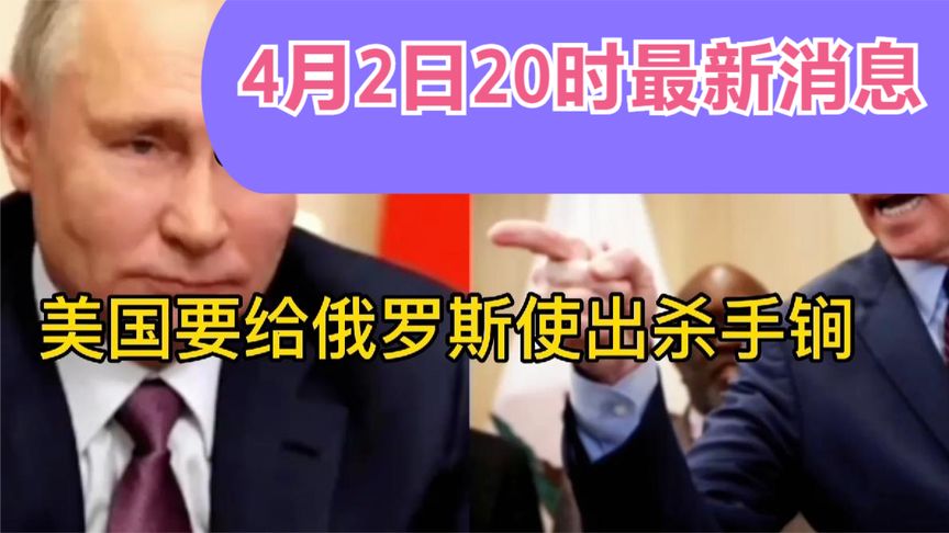 美国要和俄罗斯死磕到底,4月2日20时最新消息,亮出王牌杀手锏…