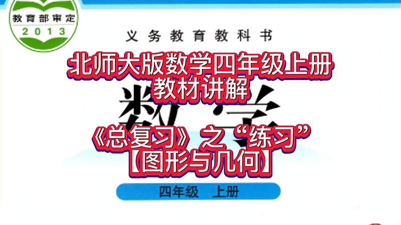 北师版数学四年级上册教材讲解～《总复习》之练习“图形与几何”