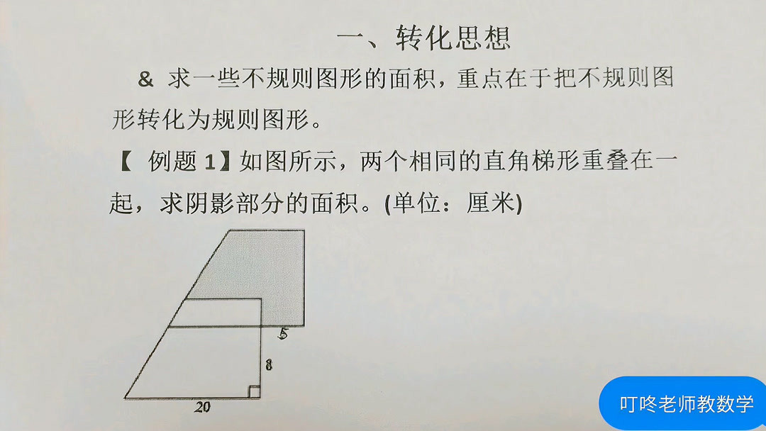 五年级:两个相同的直角梯形重叠后,求阴影部分面积