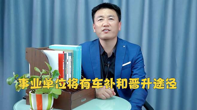 事业单位将有车补和晋升途径