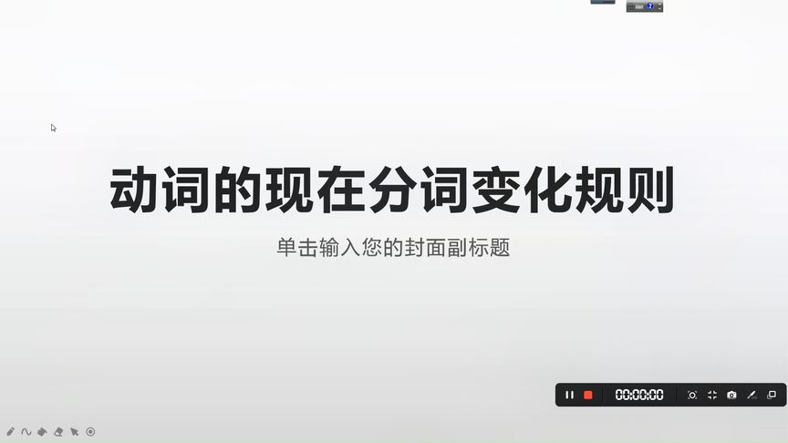 22.动词的现在分词变化规则的练习题评讲