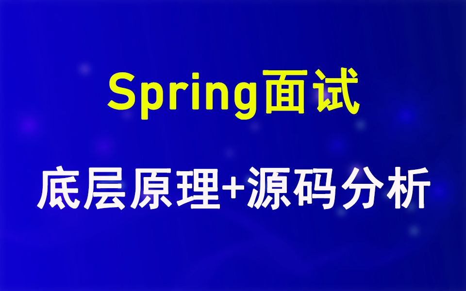 Spring面试|Spring循环依赖|Spring AOP底层原理|Spring整合Mybatis...