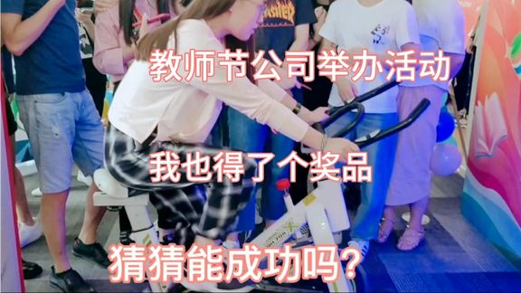 祝天下所有的老师教师节快乐,这样的公司活动真心爱了。