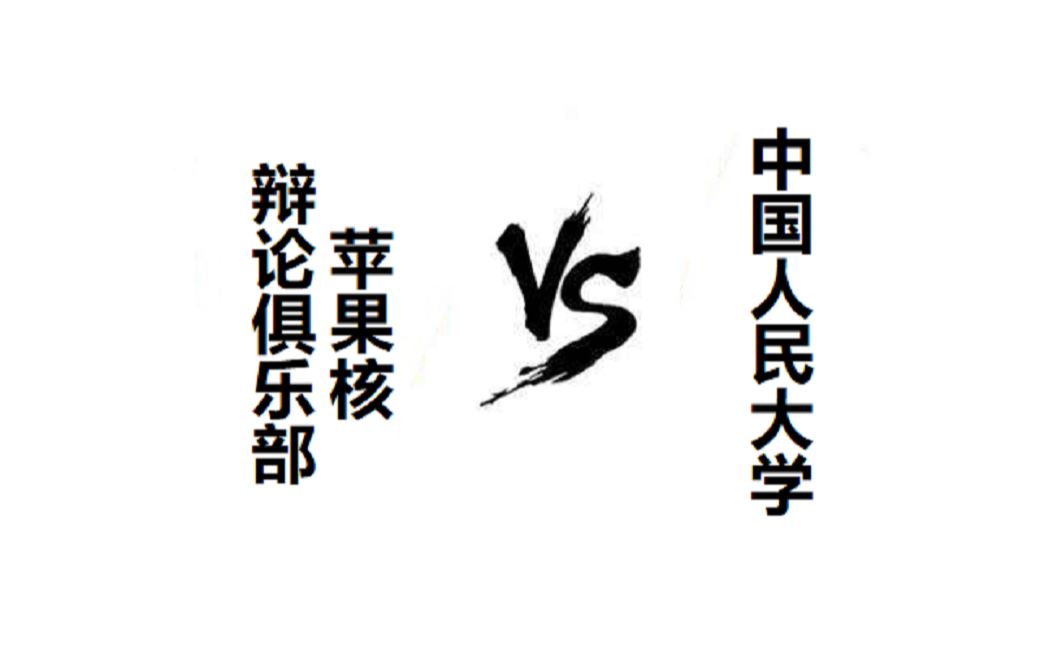 八进四淘汰赛苹果核辩论俱乐部vs中国人民大学