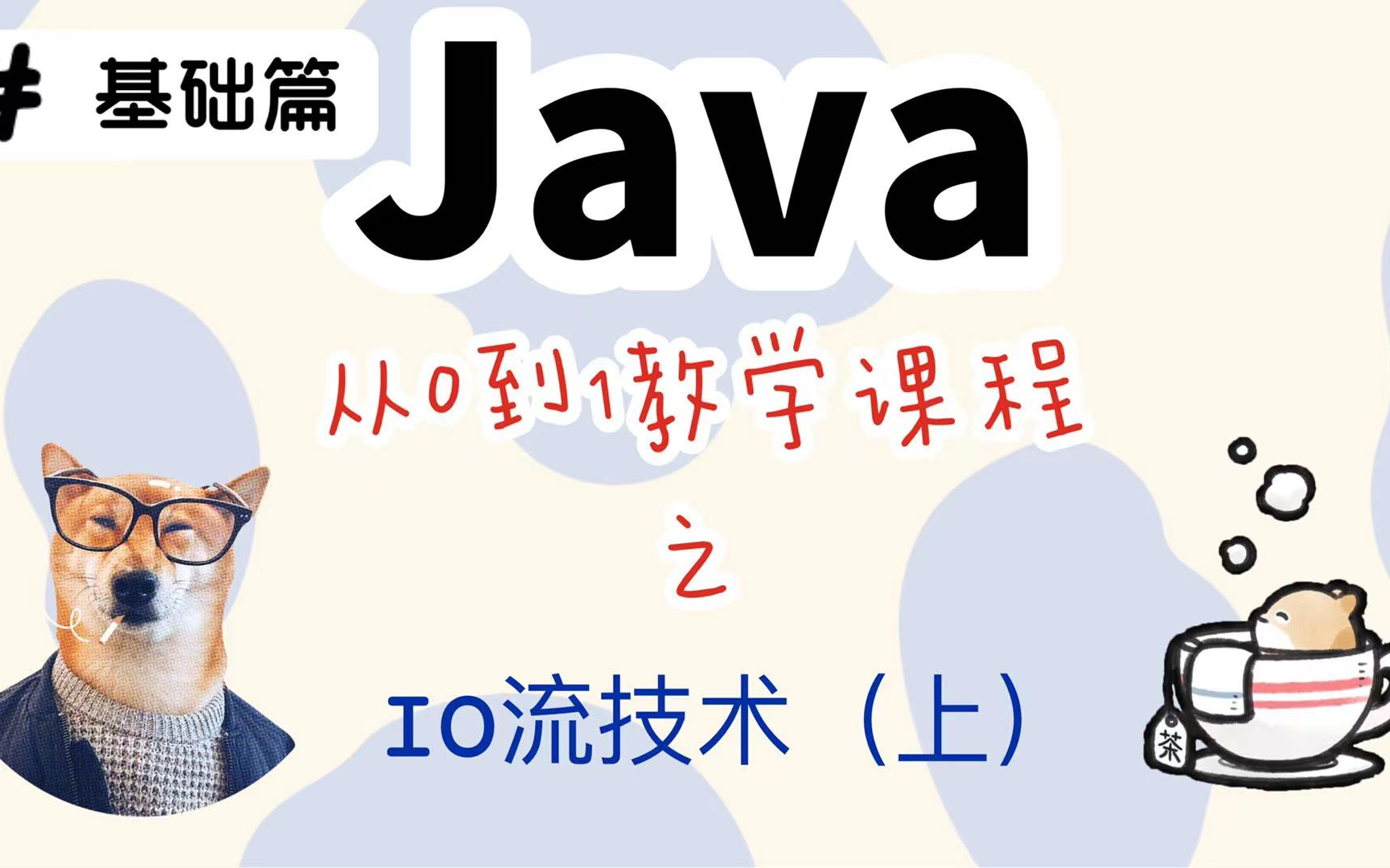 Java基础难点之IO输入输出流(上),自学小白必看内容!课程很详细