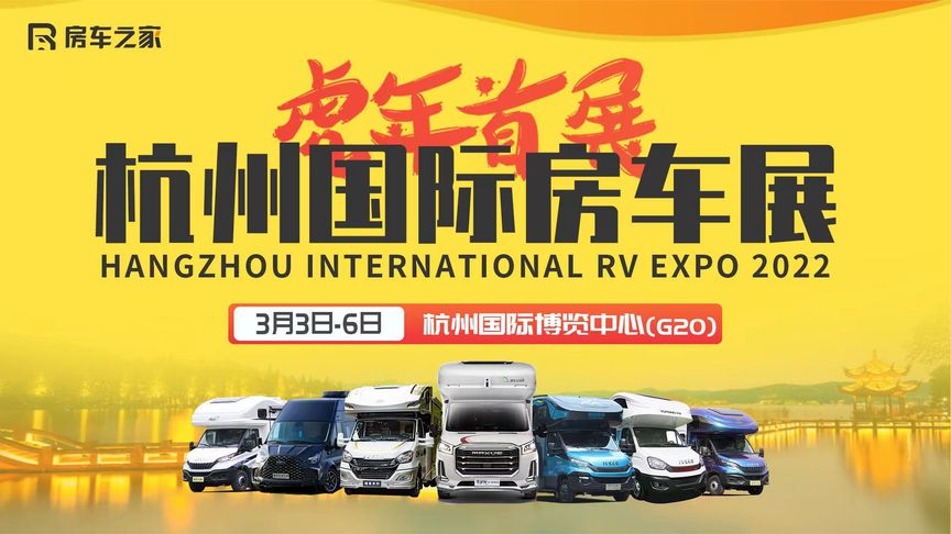 2022杭州首届大型房车展来啦!