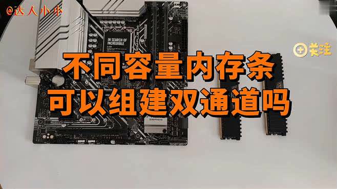 不同容量内存可以组建双通道吗?一分钟了解清楚,快来围观!