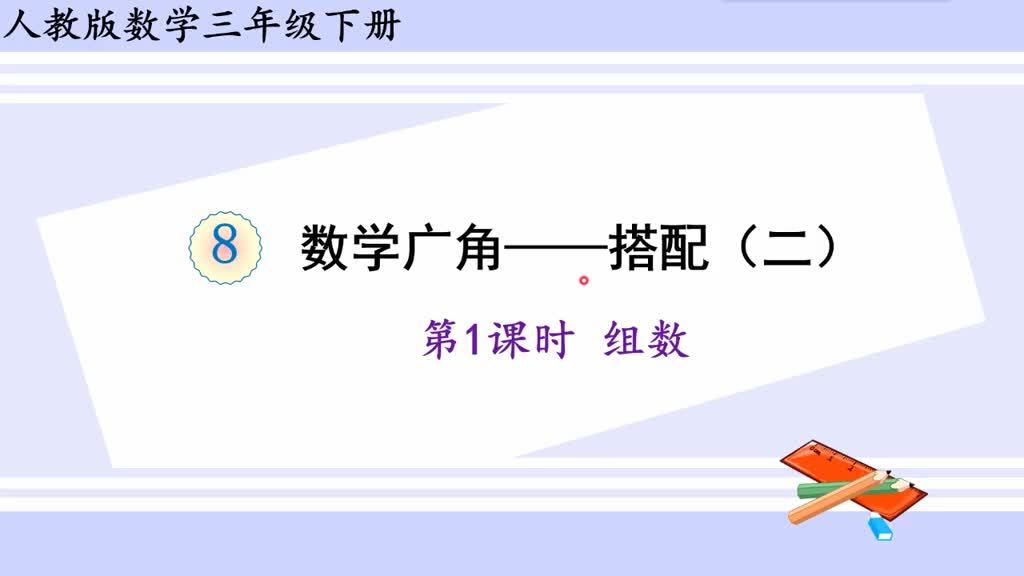 人教版数学三年级下册 第八单元 1、组数