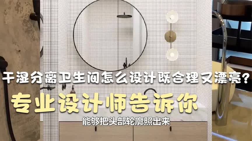 干湿分离卫生间怎么设计既合理又漂亮？专业设计师告诉你怎么做