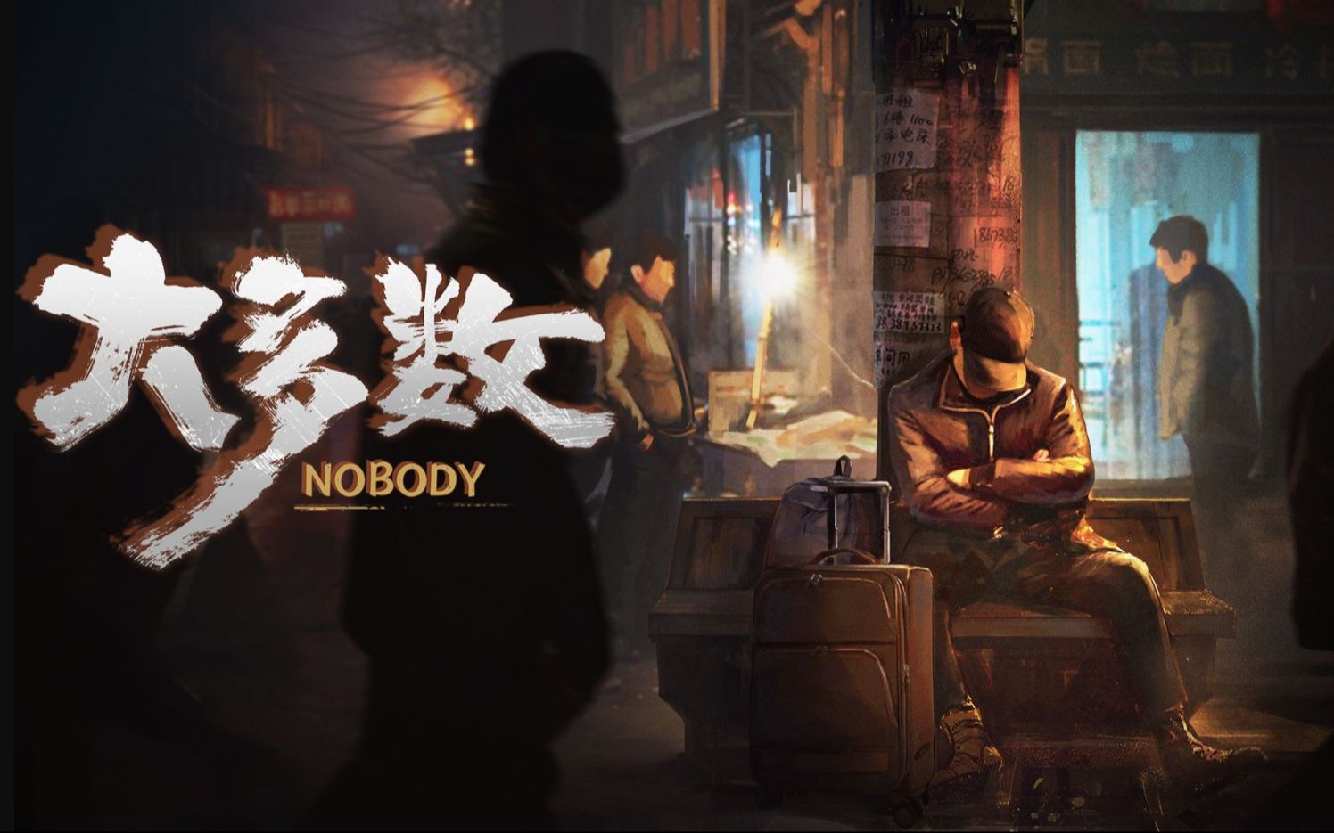 【大多数】国产独立欠债底层996模拟器 #1