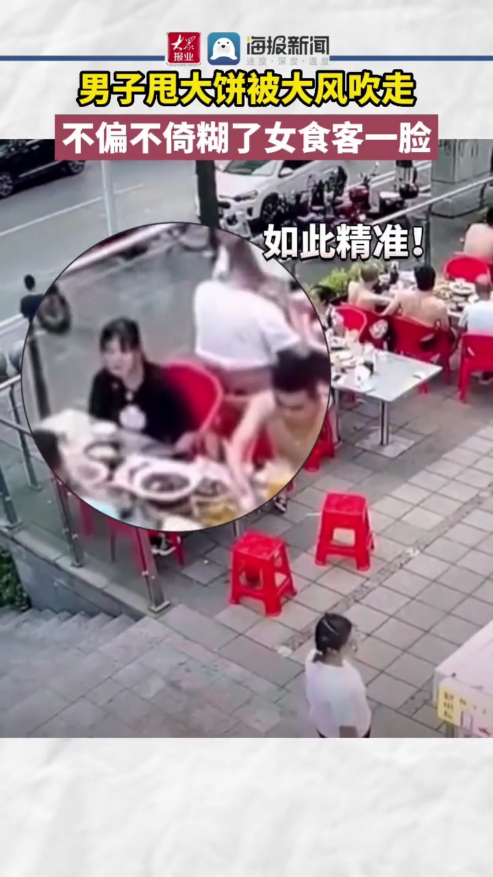 如此精准!7月27日,湖北武汉。男子甩大饼被大风吹走,不偏不倚糊了女...