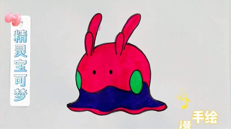 卡通简笔画:精灵宝可梦之黏黏宝