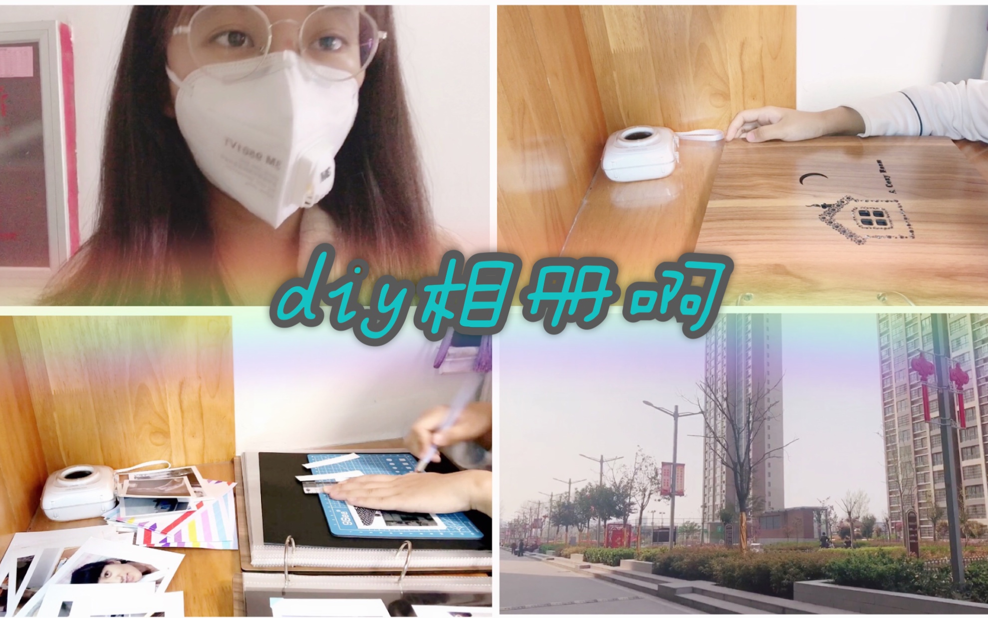 【vlog.19】03.23-25|完成了和家人的极简版diy相册