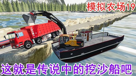 模拟农场19:挖掘机船上挖沙算不算挖沙船?装满沙子的车运到工地