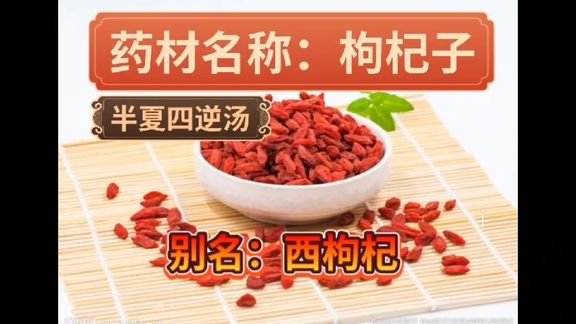 中药:枸杞子的作用与功效,中药,中草药@友品中医
