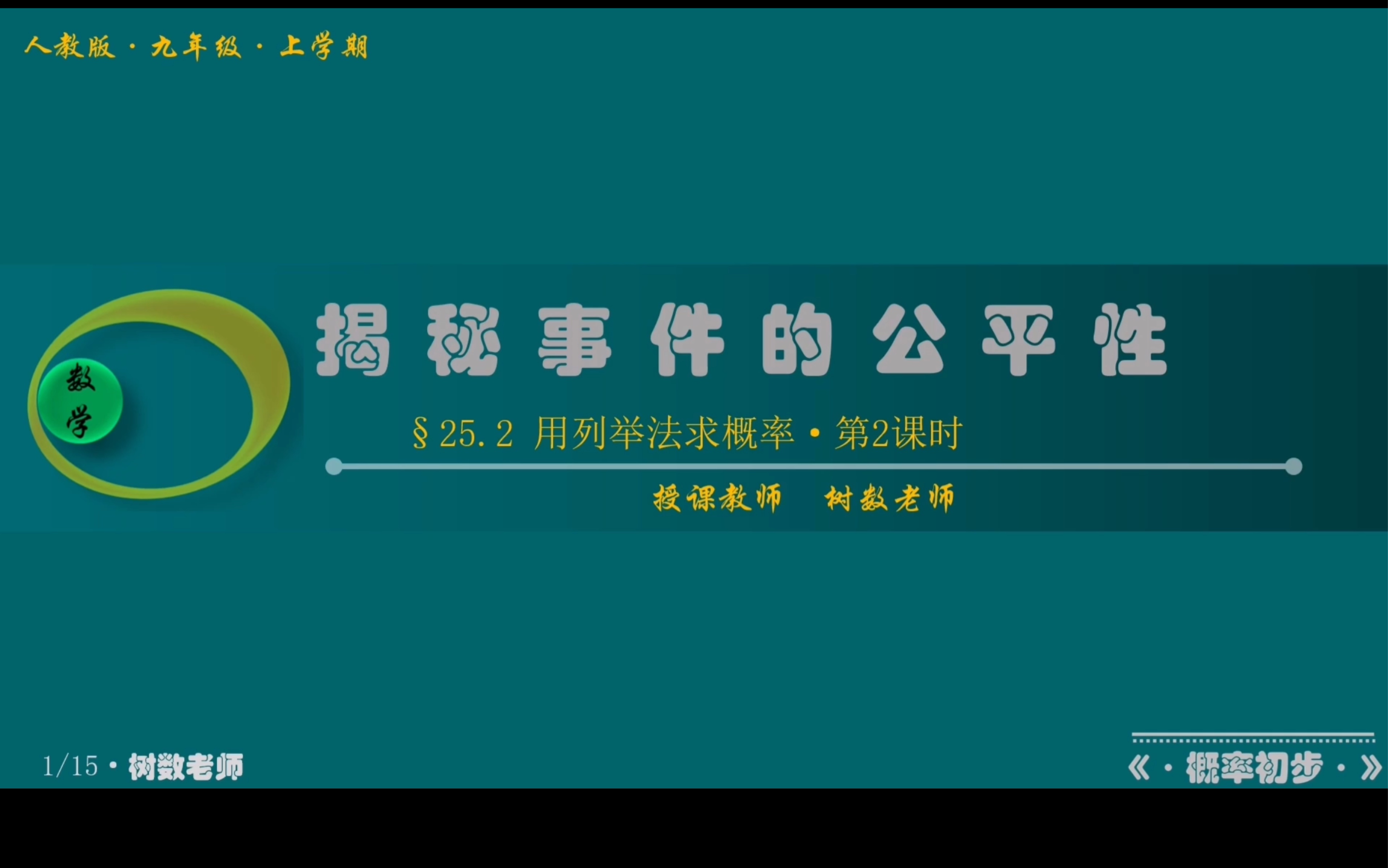 【编号198】课件制作【第25.2用列举法求概率•第2课时•九年级•...