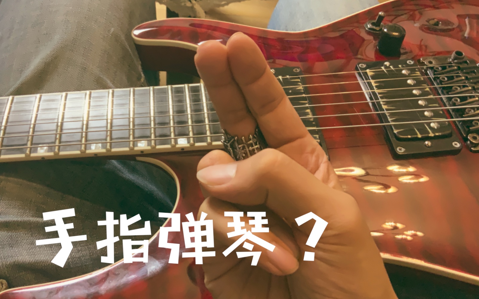 不用拨片纯用手指可以电吉他速弹吗?