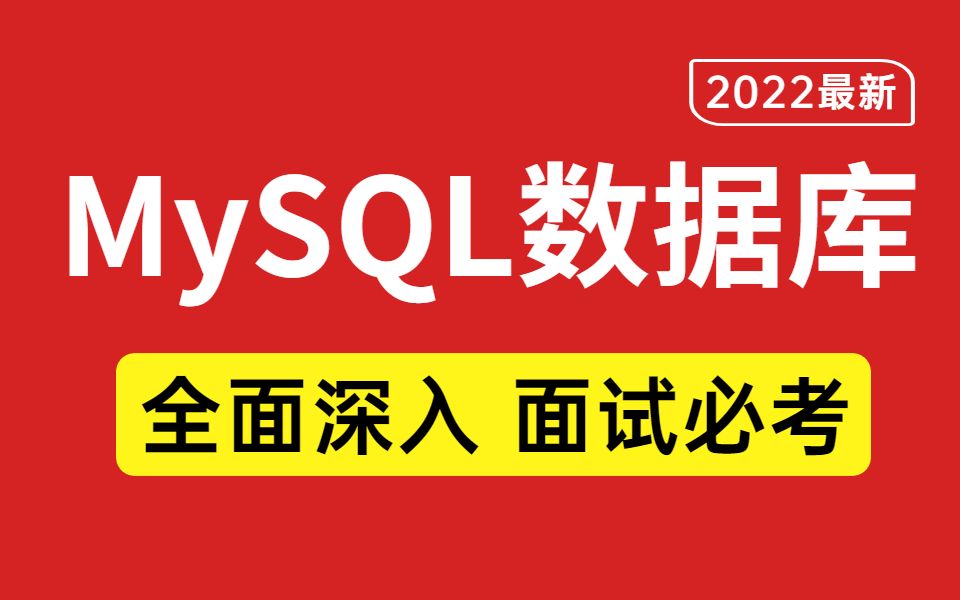 这绝对是全B站最通俗易懂(没有之一)的MySQL数据库教程!看完解决你...