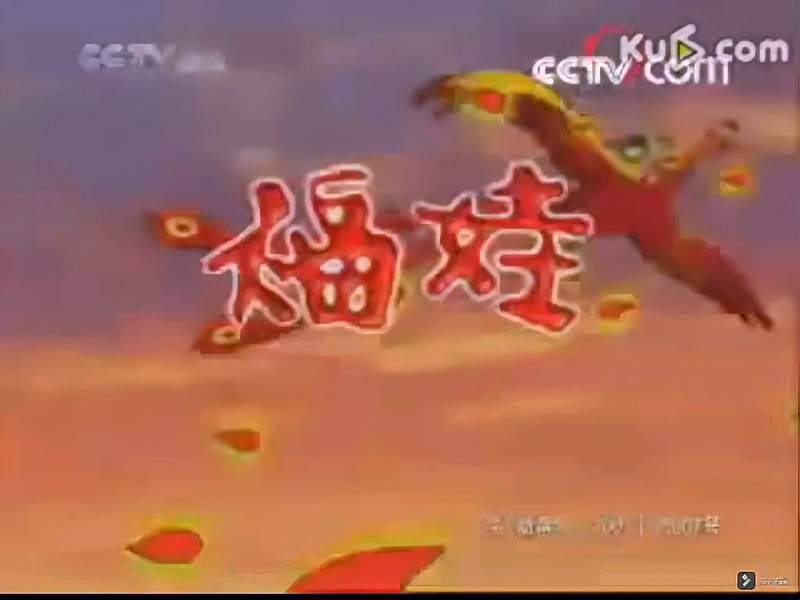 动画梦工厂经典动画片福娃第二十七集