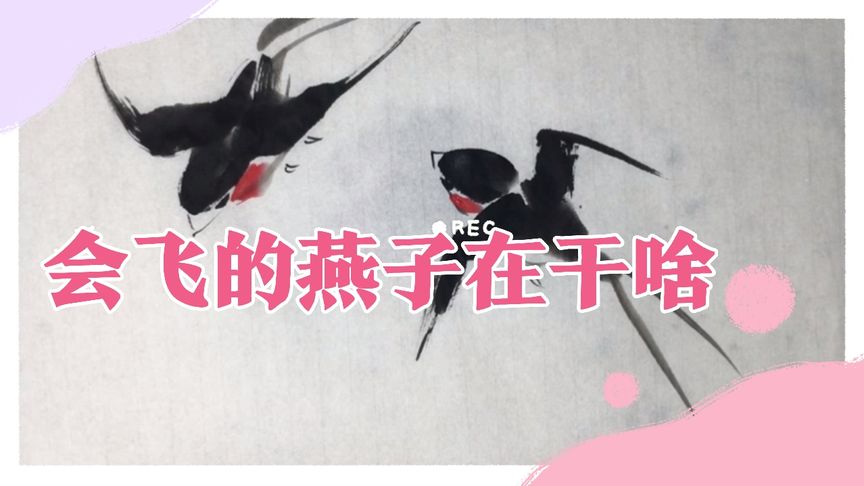 燕子简笔水墨画,六笔就画好