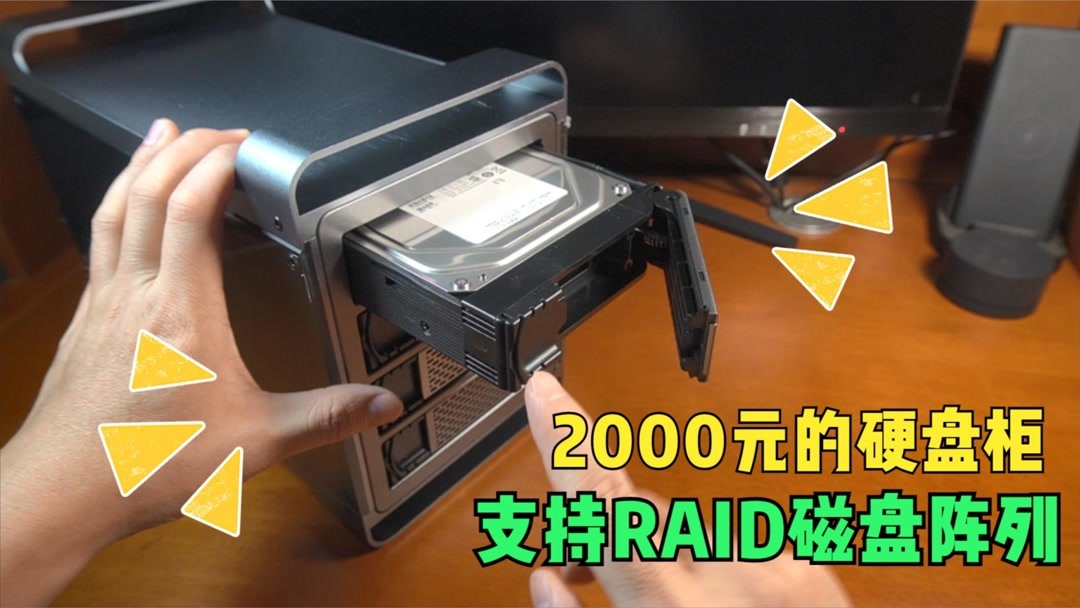 开箱一个两千元价位的硬盘柜,支持多种RAID阵列模式,数据更安全