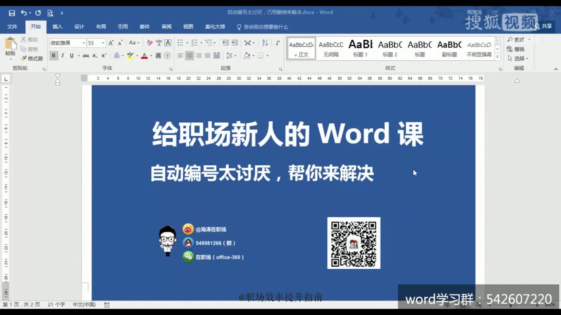 自动编号太讨厌,那是因为你不会用啦!word表格的基本操作word教程...