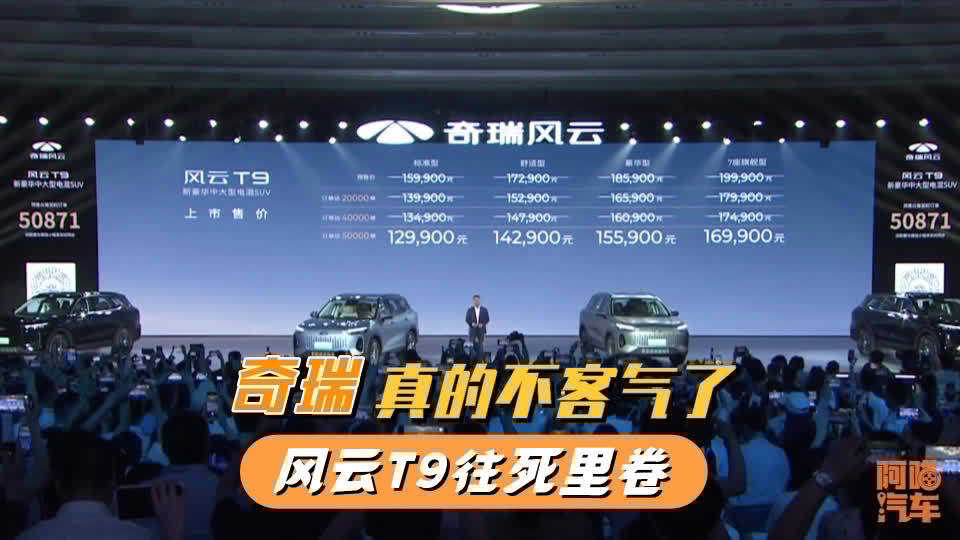 奇瑞太狠了,中大型混动SUV售12.99万起,风云T9不讲武德