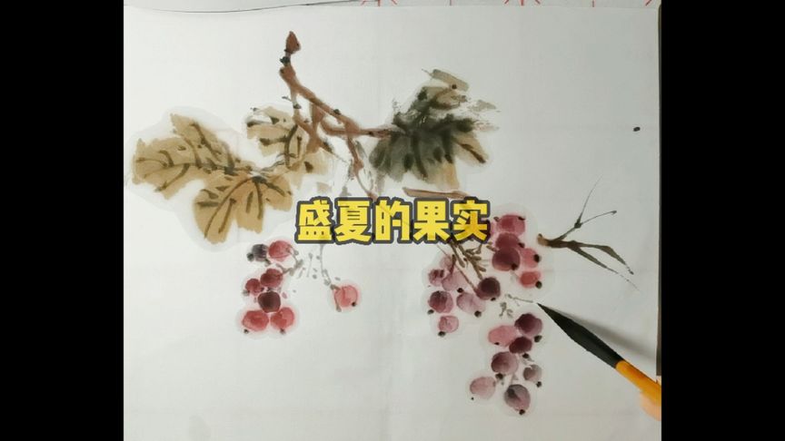 国画写意葡萄画法,记录夏天的美好