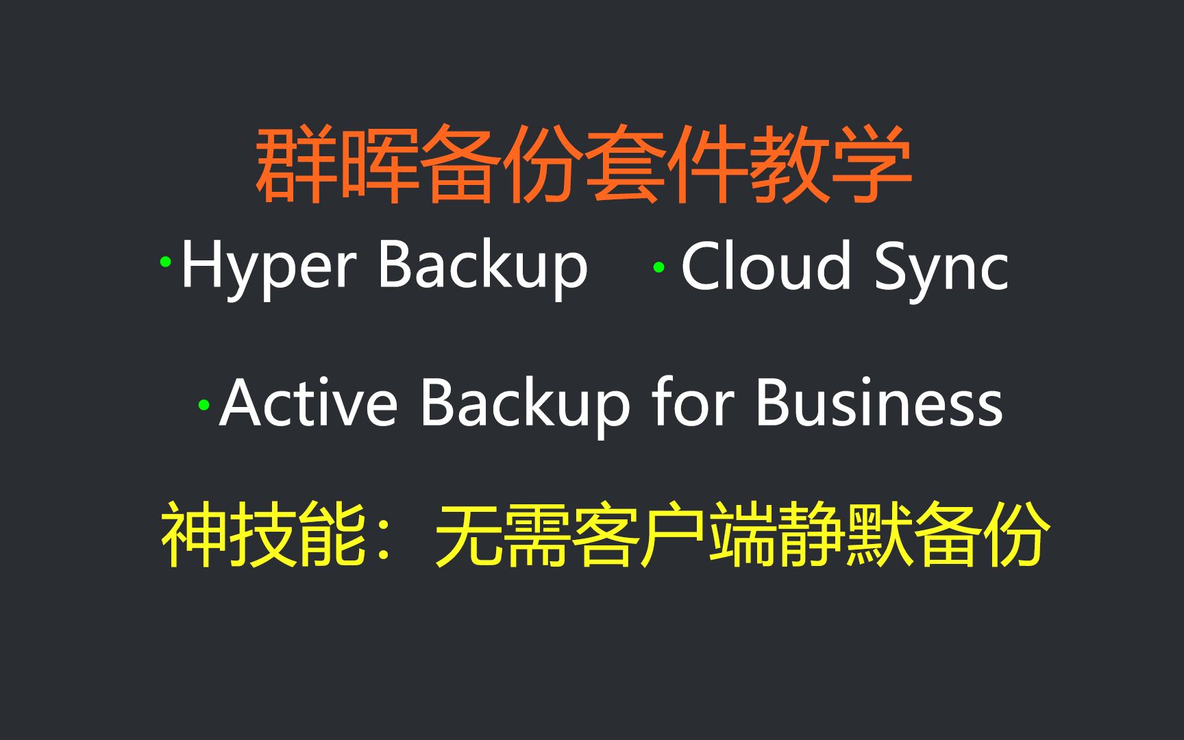 备份套件怎么用!备文件还能备套件!PC自动备份无需客户端