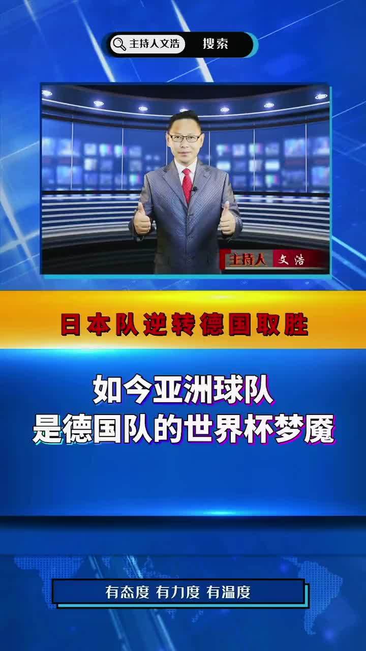 日本队逆转德国取胜,如今亚洲球队是德国队的世界杯梦魇!