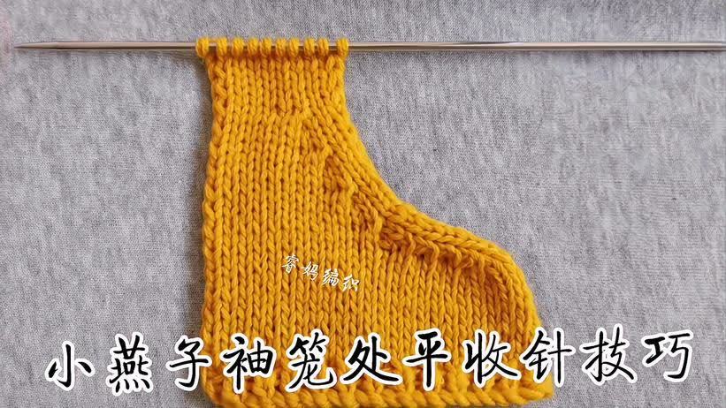 小燕子袖笼处平收针技巧