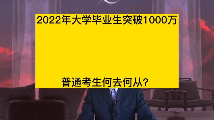 2022年大学毕业生突破1000万,普通考生出路在哪里?