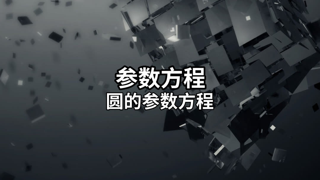 [参数方程02]圆的参数方程