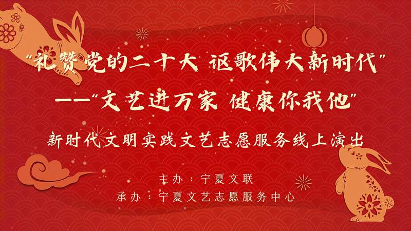 ...讴歌伟大新时代”“文艺进万家 健康你我他”新时代文明实践文艺志...