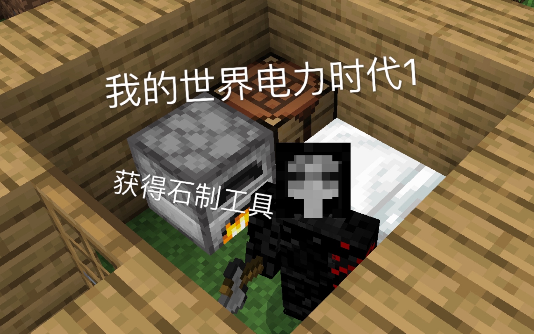 斥巨资购买的模组究竟好好不好玩?我的世界电力时代(1)获得石制工具