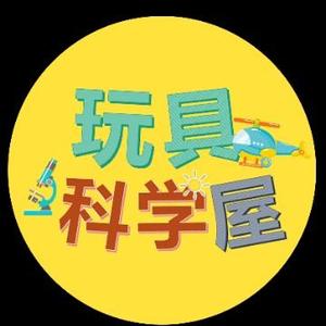 玩具科学屋 